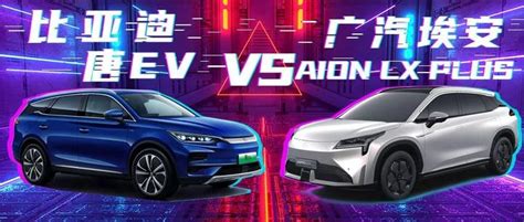 纯电中型suv怎么选？比亚迪唐ev对比埃安aion Lx Plus 知乎