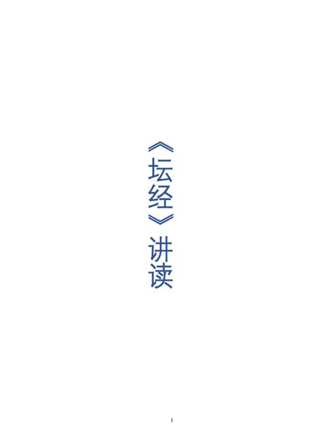 《坛经》讲读2016（全87讲）by王德峰 Pdf