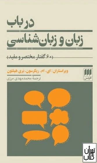 خرید و قیمت کتاب در باب زبان و زبان شناسی اثر ای ام ریکرسون،بری هیلتون