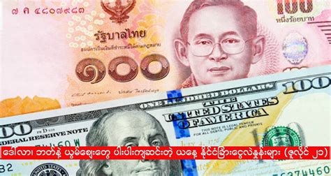 ဒေါ်လာ၊ ဘတ်နဲ့ ယွမ်စျေးတွေ ပါးပါးကျဆင်းတဲ့ ယနေ့ နိုင်ငံခြားငွေလဲနှုန်းမ