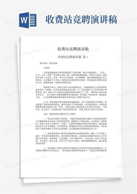 收费站竞聘演讲稿Word模板下载 编号qjwwejro 熊猫办公