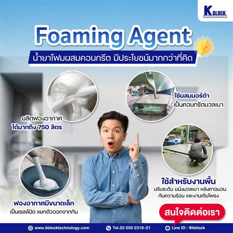 คอนกรีตมวลเบา Kblock 👷‍♂️foaming Agent ตัวช่วยยกระดับงานคอนกรีต…มีประโยชน์กว่าที่คิด Foaming