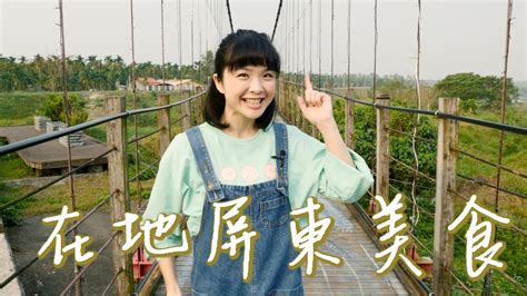 【屏東美食】正宗古早味客家粄條，當日現炸油蔥酥超級香！皮q肉嫩萬巒豬腳正宗老店😋～從農場到餐桌，全程mit屏東在地生產製作的精品巧克力 ｜1000步的繽紛台灣 Ep345 Youtube