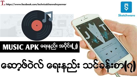 Mobile Phone နဲ့ ဆော့ဖ်ဝဲလ် ရေးနည်း သင်ခန်းစာ ၇ Youtube