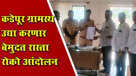 कडेपूर ग्रामस्थ उद्या करणार बेमुदत रास्ता रोको आंदोलन Youtube