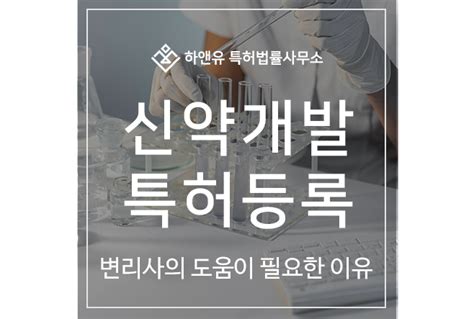 하앤유 특허 신약 조성물 의약 특허 출원 및 등록 전문 변리사 도
