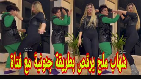 شاهد شهاب ملح يرقص بطريقة جنونية مع فتاة Youtube