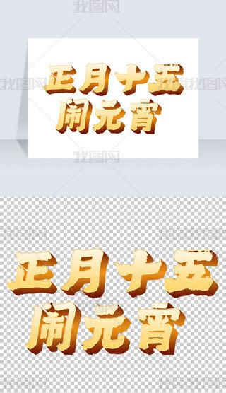 元宵金色字体专题模板 元宵金色字体图片素材下载 我图网