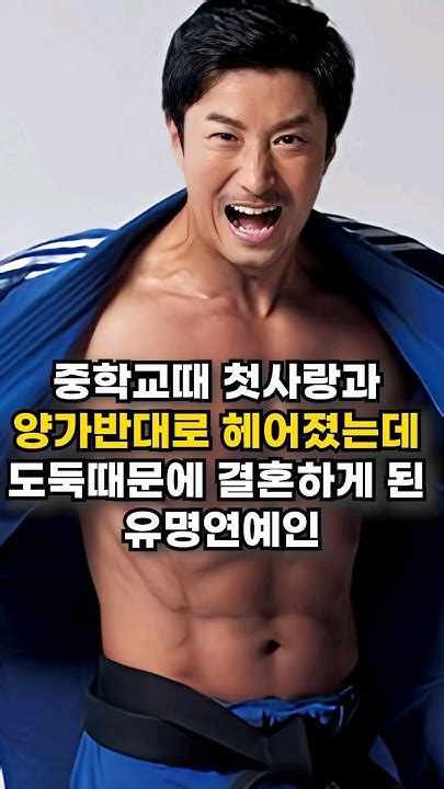 중학교때 첫사랑과 양가반대로 헤어졌는데 도둑때문에 결혼하게 된 유명연예인 Youtube