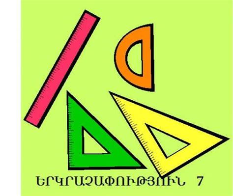 Երկրաչափություն 7 1 7th Grade Quiz Quizizz