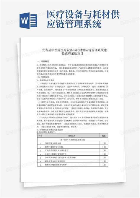 医疗设备与耗材供应链管理系统word模板下载 编号lmnjnpvy 熊猫办公