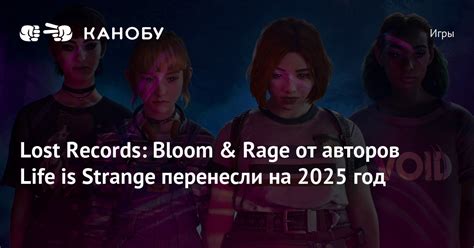Lost Records Bloom Rage от авторов Life is Strange перенесли на год