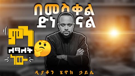 🔴በመስቀል ድነናል ምን ለማለት ነው🤔 ዲያቆን ሄኖክ ኃይሌ Youtube