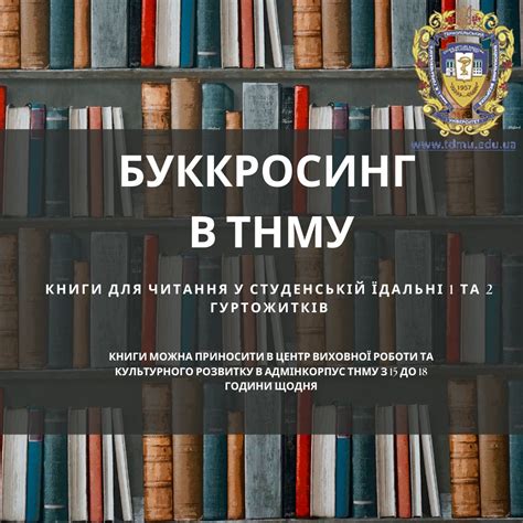 У ТНМУ розпочався проект буккросингу У студентській їдальні яка знаходиться між 1 і 2