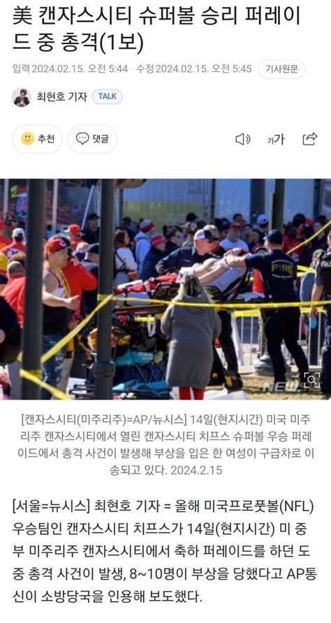 美 캔자스시티 슈퍼볼 승리 퍼레이드 중 총격1보 Mlbpark
