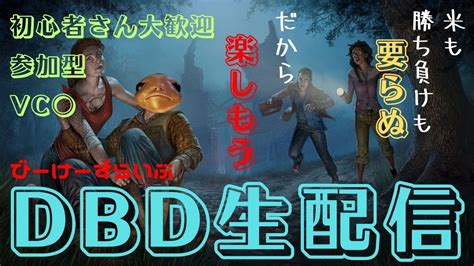 【dbd配信】キラーは孤独 今日はランリセ直後！でも米を気にしないで楽しく遊ぶ第一部 参加型 Vc 参加希望はコメントにて 無ければキラー