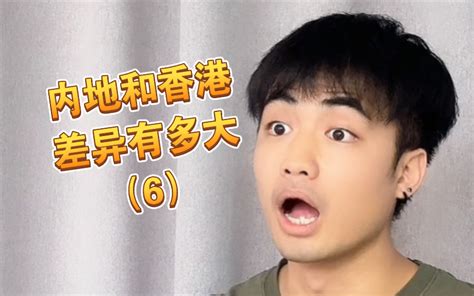 【咩啊】原来内地和香港，生活差异那么大？ 咩啊博士 咩啊博士 哔哩哔哩视频