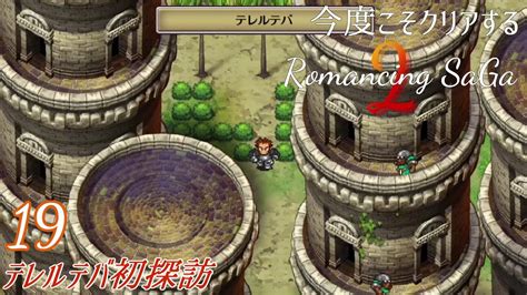 皇19 テレルテバ初探訪－今度こそクリアするロマサガ2 Romancing Saga2 19 祝30周年 30th Anniv