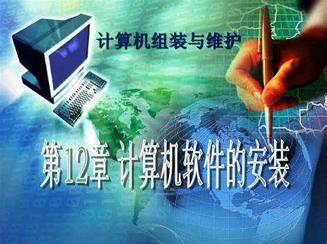 第12章 计算机软件的安装word文档在线阅读与下载无忧文档