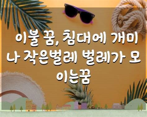 이불 꿈 침대에 개미나 작은벌레 벌레가 모이는꿈