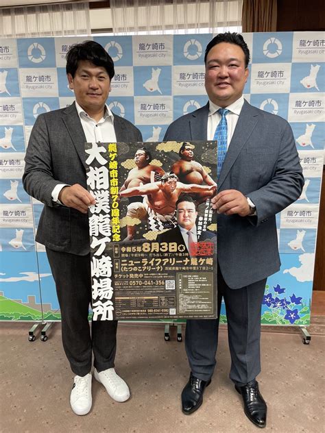 ゆーこ On Twitter Rt Nishonosekibeya 大相撲龍ヶ崎市場所のprで、立浪親方と龍ヶ崎市役所へ行ってき