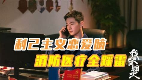 利己主义恋爱脑消防医疗全踩雷这部剧真的看得我脑壳疼 电视剧 高清完整版视频在线观看 腾讯视频