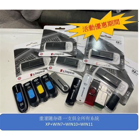 Cyc 系統重灌隨身碟 Xpwin7win10win11 客製化電腦重灌 桌機筆電 作業系統試用版無金鑰版 活動 蝦皮購物