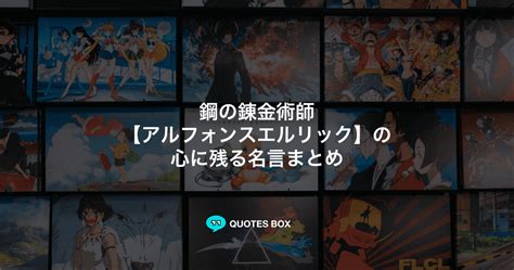 「アルフォンスエルリック」の名言15選！泣ける感動の名セリフやかっこいい名セリフを紹介！ Quotes Box
