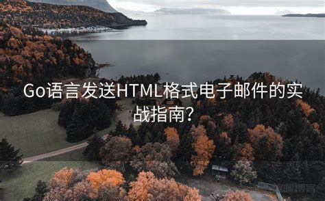 Go语言发送html格式电子邮件的实战指南？ 邮件发送api接口aoksend