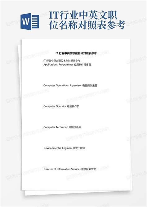 it行业中英文职位名称对照表参考Word模板下载 编号qwnjkeja 熊猫办公
