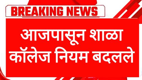 Rules Shala College आजपासून शाळा कॉलेज नियम बदलले शिक्षणात विभागाचा अचानक मोठा निर्णय Samachar Katta