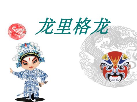 人音版（简谱） 四年级上 第8课 龙里格龙 课件（14 张ppt） 21世纪教育网