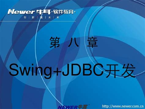 第8章 结合swing和jdbc开发应用程序word文档在线阅读与下载无忧文档