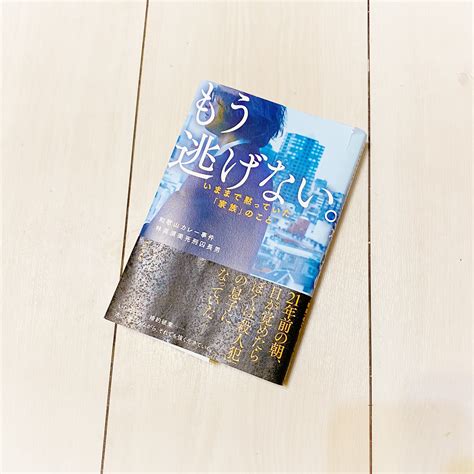 山田はるか 男の娘メイク On Twitter 「もう逃げない。」和歌山カレー事件 林真澄死刑囚長男、読了。加害者家族を取り巻く環境の