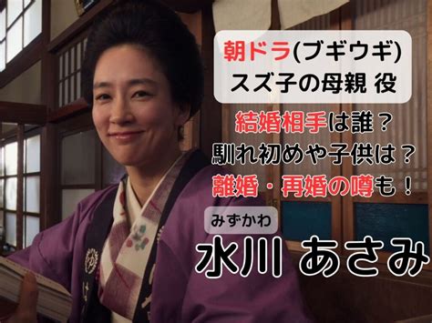 水川あさみ ブギウギ鈴子の母親 の結婚相手 夫 は誰？馴れ初めや子供はいる？再婚や離婚の噂は本当か？ Bludra