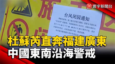 杜蘇芮直奔福建廣東！中國東南沿海警戒｜寰宇新聞 Globalnewstw Youtube
