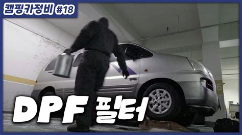 06년식 구형스타렉스 Dpf 필터 교체했습니다 매연이 줄어들겠죠 디피에프 필터 Dpf클리닝 자가정비브이로그 캠핑카브이로그 자작캠핑카 구형 스타렉스