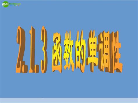 11 12学年高中数学 213 函数的单调性课件 新人教b版必修1word文档在线阅读与下载无忧文档