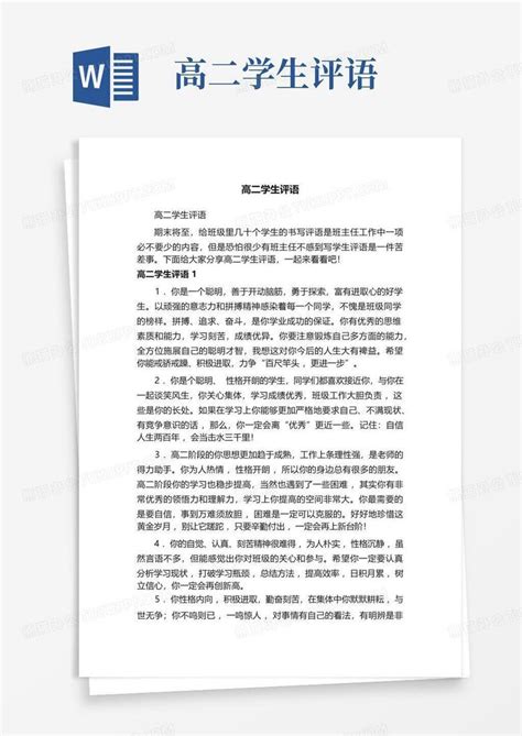 高二学生评语word模板下载编号qynbwxma熊猫办公