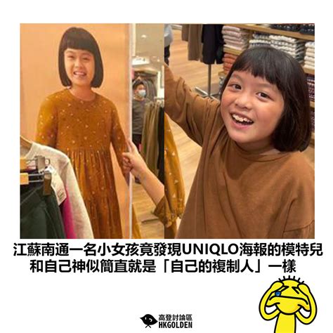 【江蘇南通一名小女孩竟發現uniqlo海報的模特兒 和自己神似簡直就是「自己的複制人」一樣 】 高登新聞