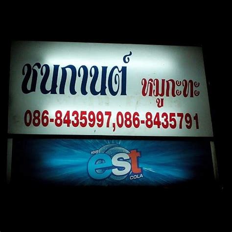 Menu At ชนกานต์หมูกะทะ Pub And Bar Nakhon Nayok