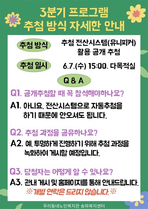 3분기 프로그램 추첨 방식 추가 안내 복지센터 이야기 구립송파노인요양센터