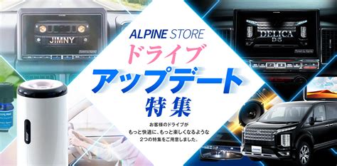 アルパイン公式直販サイト Alpine Storeアルパイン春のご提案