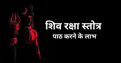 शिव रक्षा स्तोत्र अर्थ सहित Shiv Raksha Stotra In Hindi