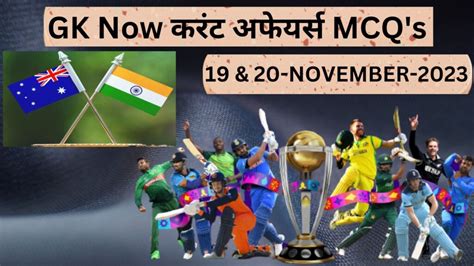 Daily Current Affairs MCQ in Hindi 19 20 November 2023 GK Now हद