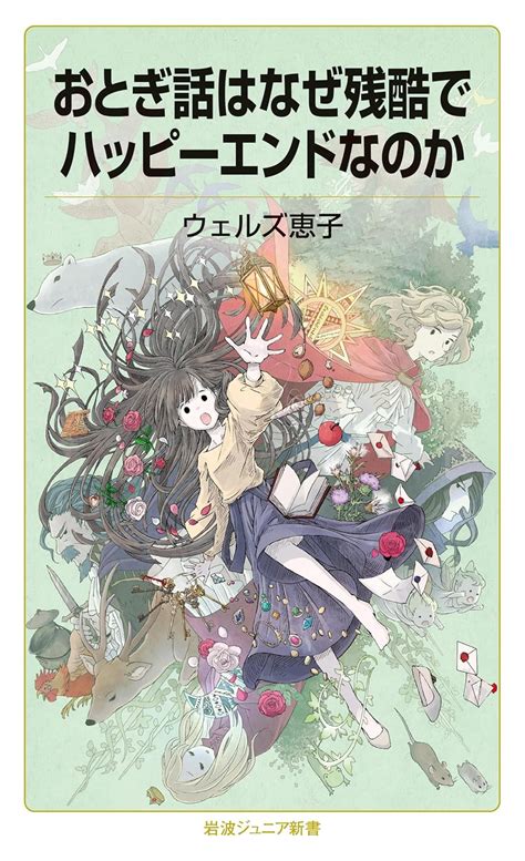 おとぎ話はなぜ残酷でハッピーエンドなのか 岩波ジュニア新書 993 ウェルズ 恵子 本 通販 Amazon