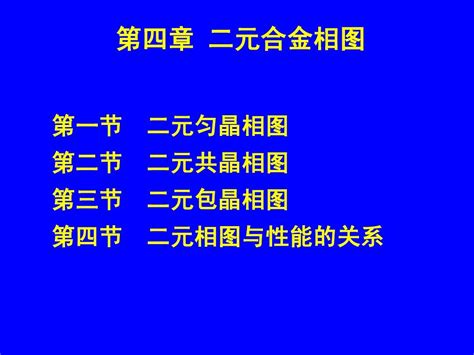 4 二元合金相图 word文档在线阅读与下载 无忧文档