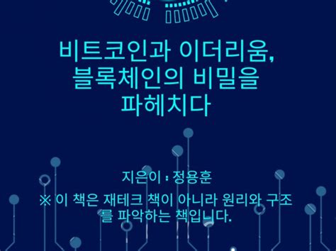 비트코인과 이더리움 블록체인의 비밀을 파헤치다 크몽