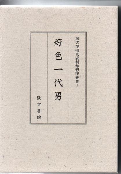 好色一代男井原西鶴 著 国文学研究資料館 編 古書 リゼット 古本、中古本、古書籍の通販は「日本の古本屋」