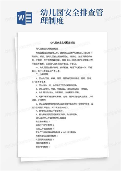 幼儿园安全排查管理制度 幼儿园安全定期检查制度Word模板下载 熊猫办公